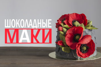 Шоколадные маки своими руками